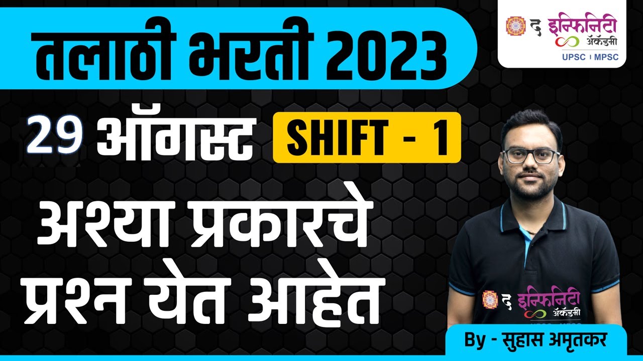 तलाठी भरती 2023 1st Shift चा पेपर कसा होता ? | Talathi 29 Aug 1st Shift paper analysis #talathi ...