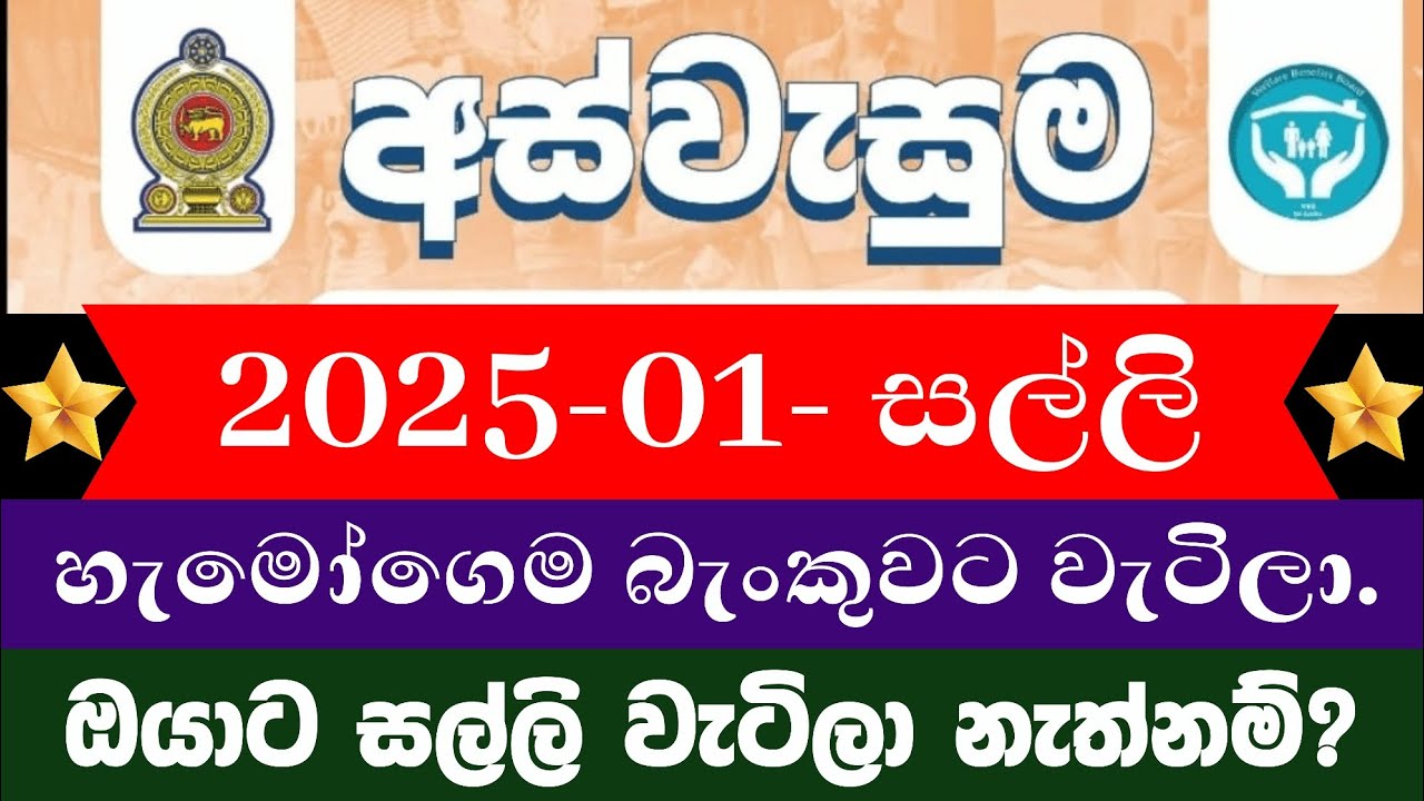 අස්වැසුම ප්‍රතිලාභ නවතම තොරතුරු | Aswasuma news today | Aswasuma | # ...
