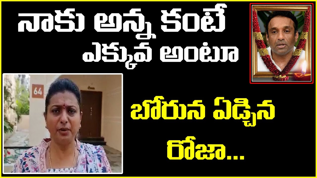 నాకు అన్న కంటే ఎక్కువ..| MLA Roja Heartfelt Words about Mekapati ...