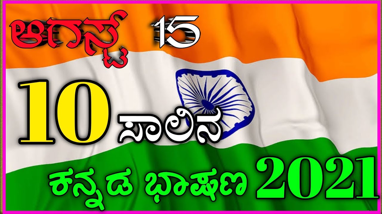 August 15 speech | ಸ್ವತಂತ್ರ ದಿನಾಚರಣೆಯ ಭಾಷಣ | independence Day speech in ...