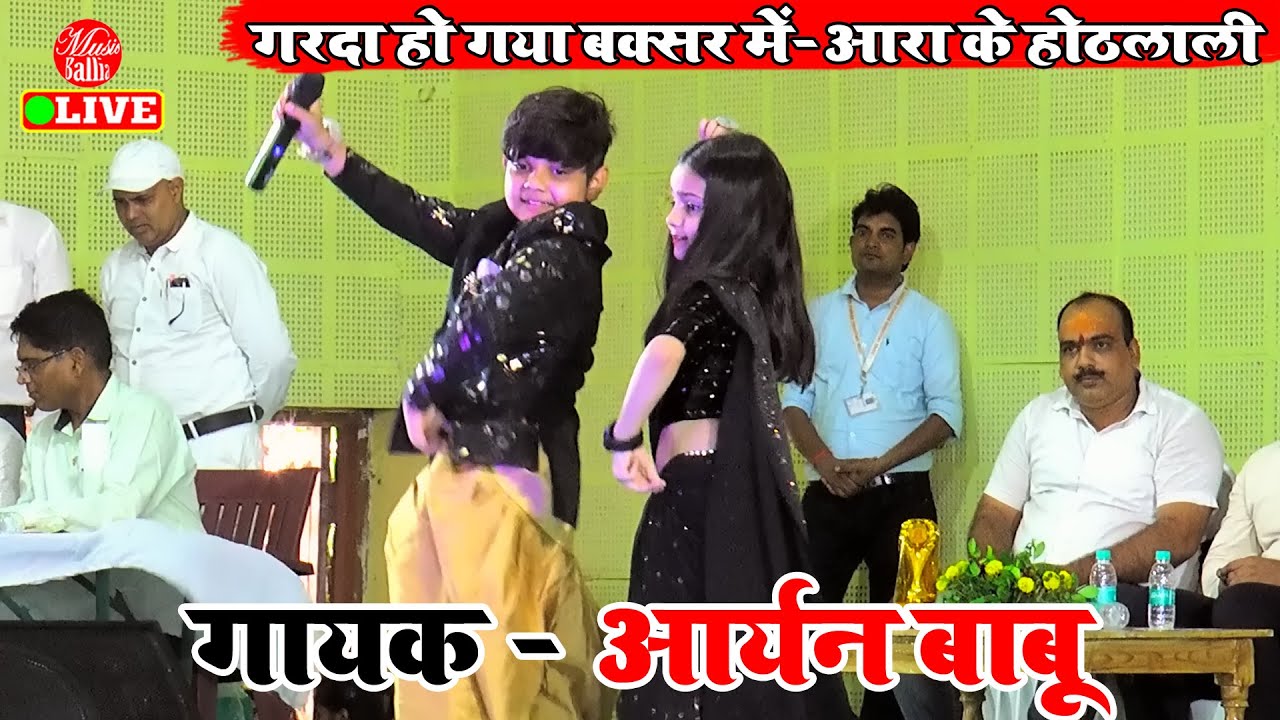 #Aryan_Babu - Ara Ke Hothlali Lagelu | Aryan Babu Ka Gana | Stage Show Bhojpuri - YouTube