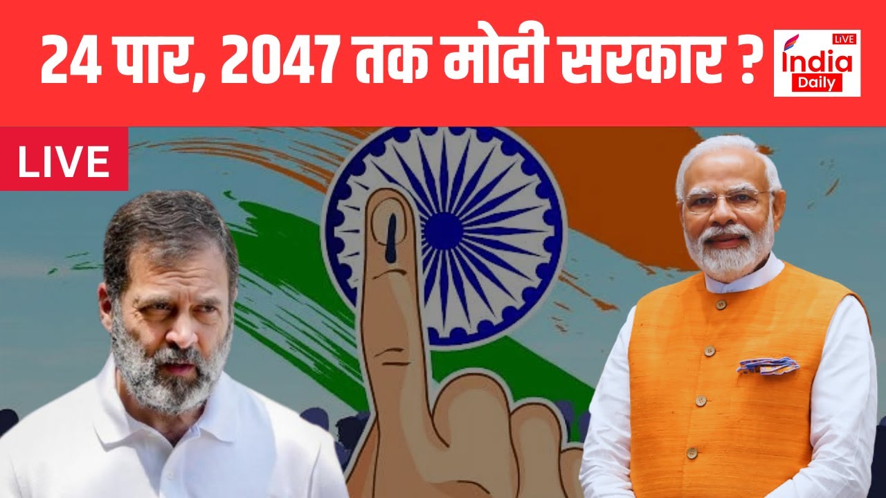 India Daily LIVE : 24 पार, 2047 तक मोदी सरकार ? | PM Modi | Rahul ...