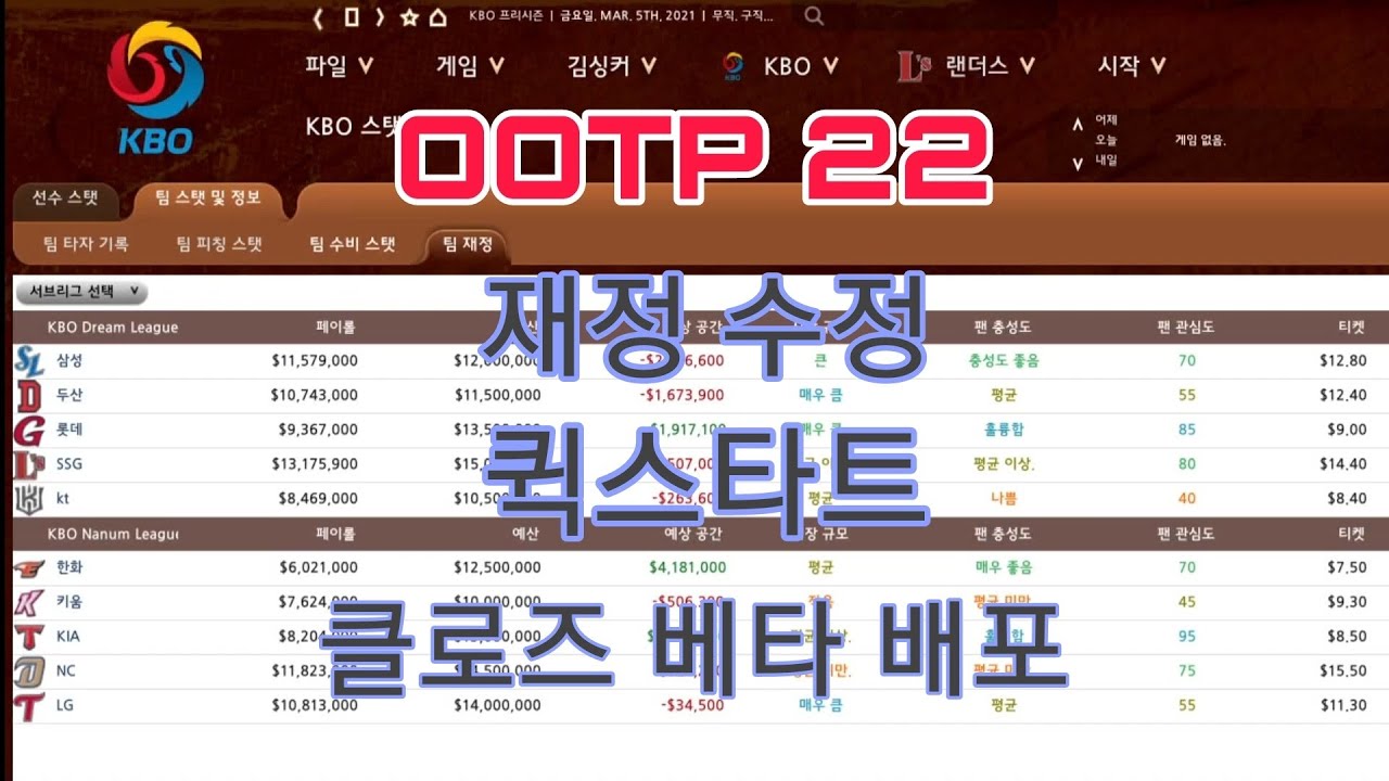 [OOTP22] KBO 재정 수정 퀵스타트 : 변경점과 클로즈 베타 공개 설명 - YouTube