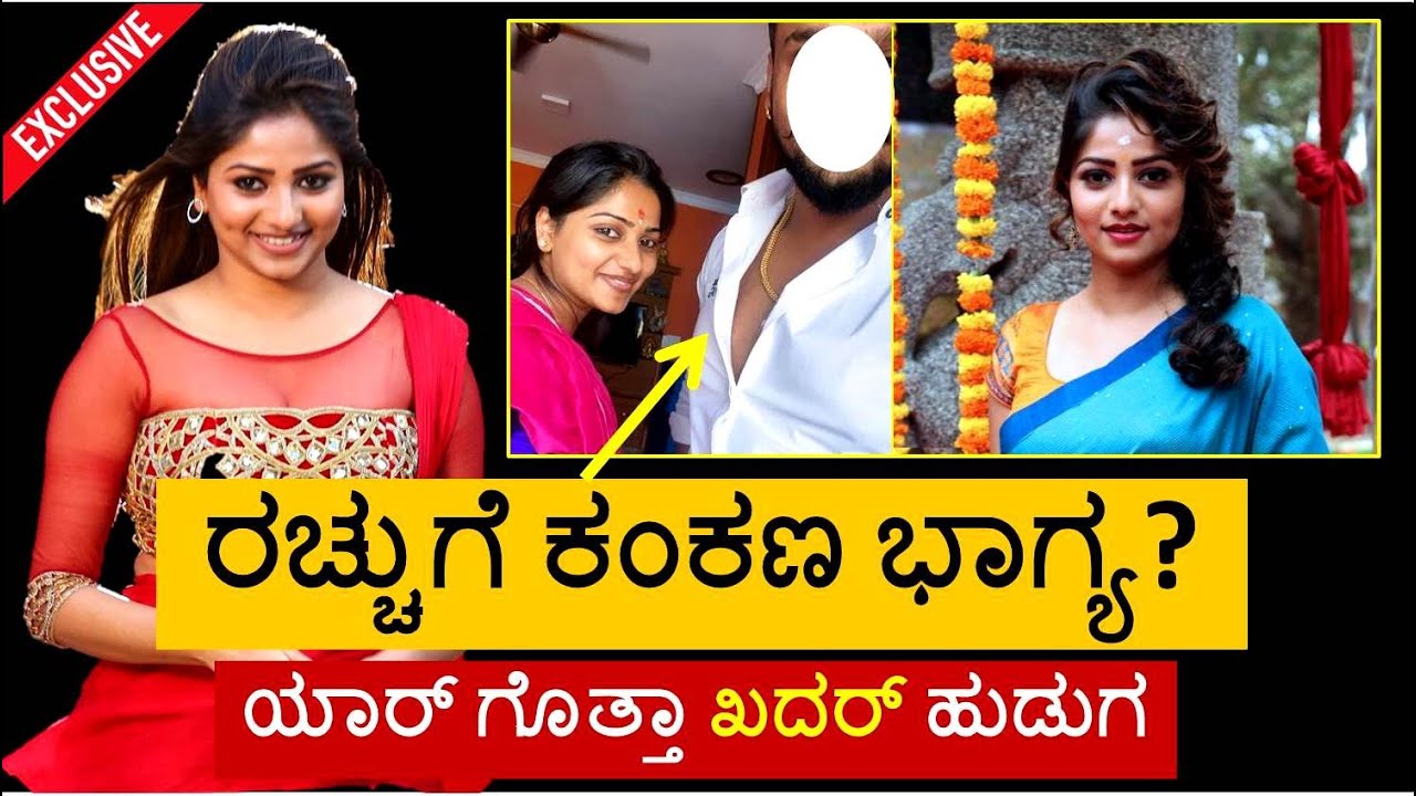 ಡಿಂಪಲ್ ಕ್ವೀನ್ ರಚ್ಚು ಮನಮೆಚ್ಚಿದ ಹುಡುಗ ಇವನೇನಾ | Dimple queen Rachitha ram ...