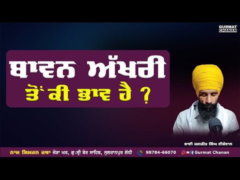 ਬਾਵਨ ਅਖਰੀ | Bawan Akhri | Gurmat Chanan | Bhai Jagjit Singh Isewal #shortsfeed