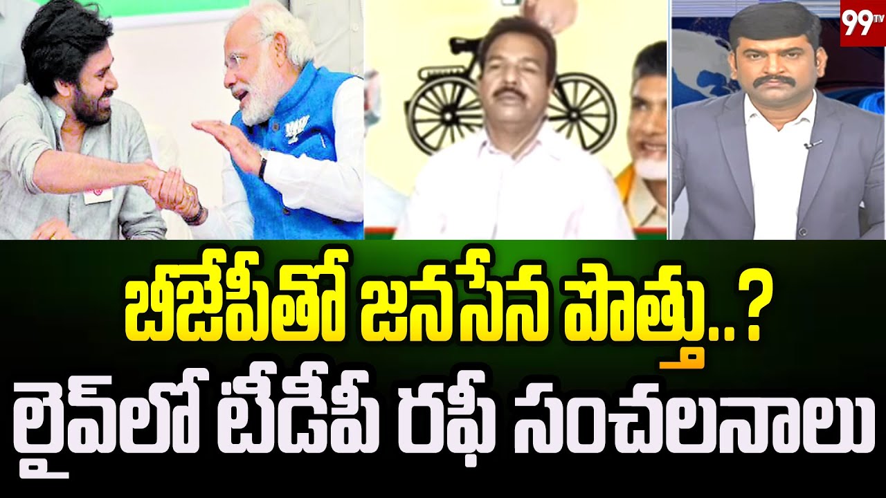 బీజేపీ తో జనసేన పొత్తు ..? లైవ్ లో టీడీపీ రఫీ సంచలనాలు | Big Discussion ...