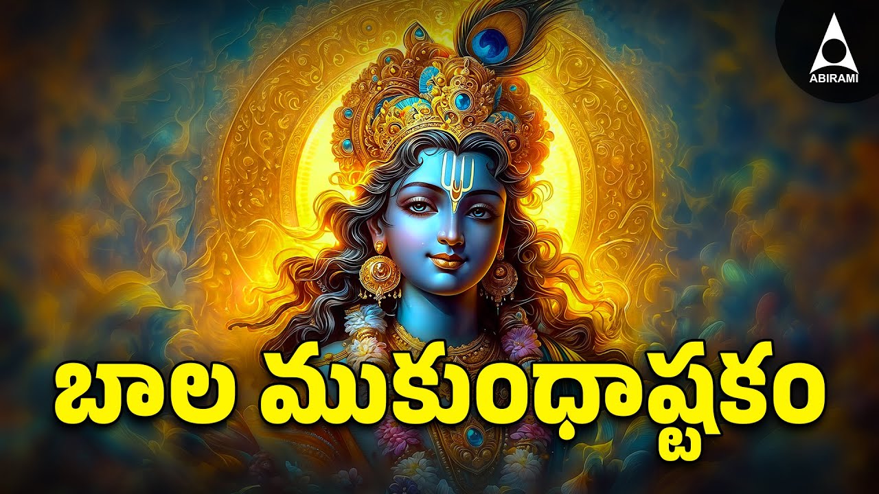 Bala Mukundhashtakam| Divine Krishna Stotra For Peace & Devotion ...