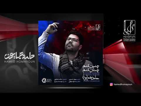 Hamed Homayoun - Chenin Konam Chenan Konam | OFFICIAL TRACK  حامد همایون - چنین کنم چنان کنم