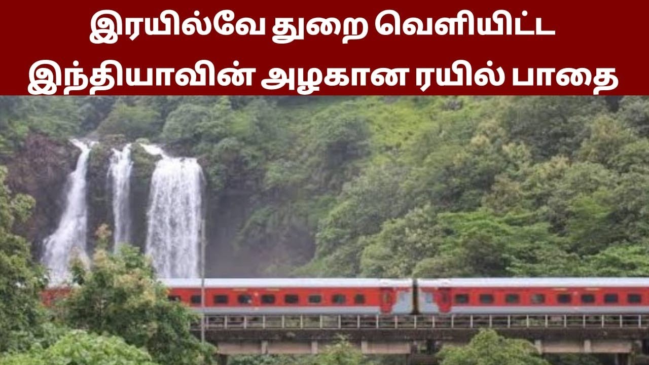 இந்தியாவின் அழகான ரயில் பாதை | tamil news today | today news in tamil ...
