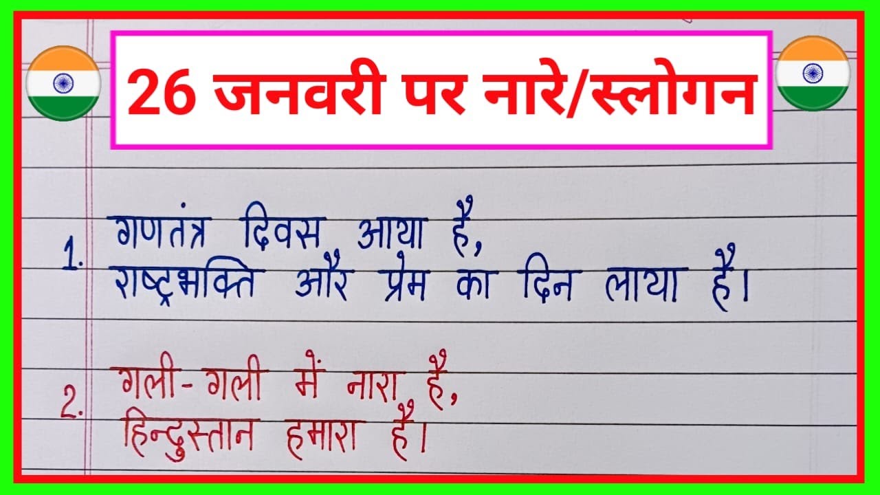 26 जनवरी पर नारे/स्लोगन | 26 January par slogan | 26 January par nara ...