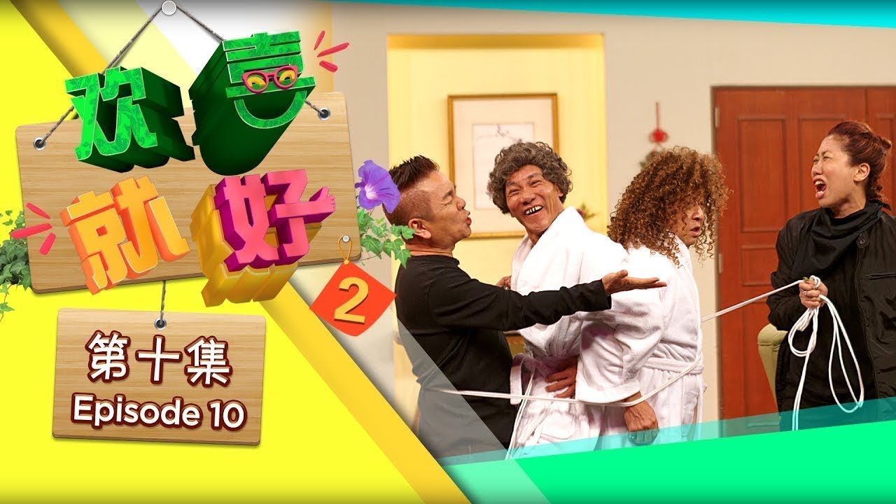 《欢喜就好2》第十集 - “Happy Can Already" Season 2 Episode 10 - YouTube