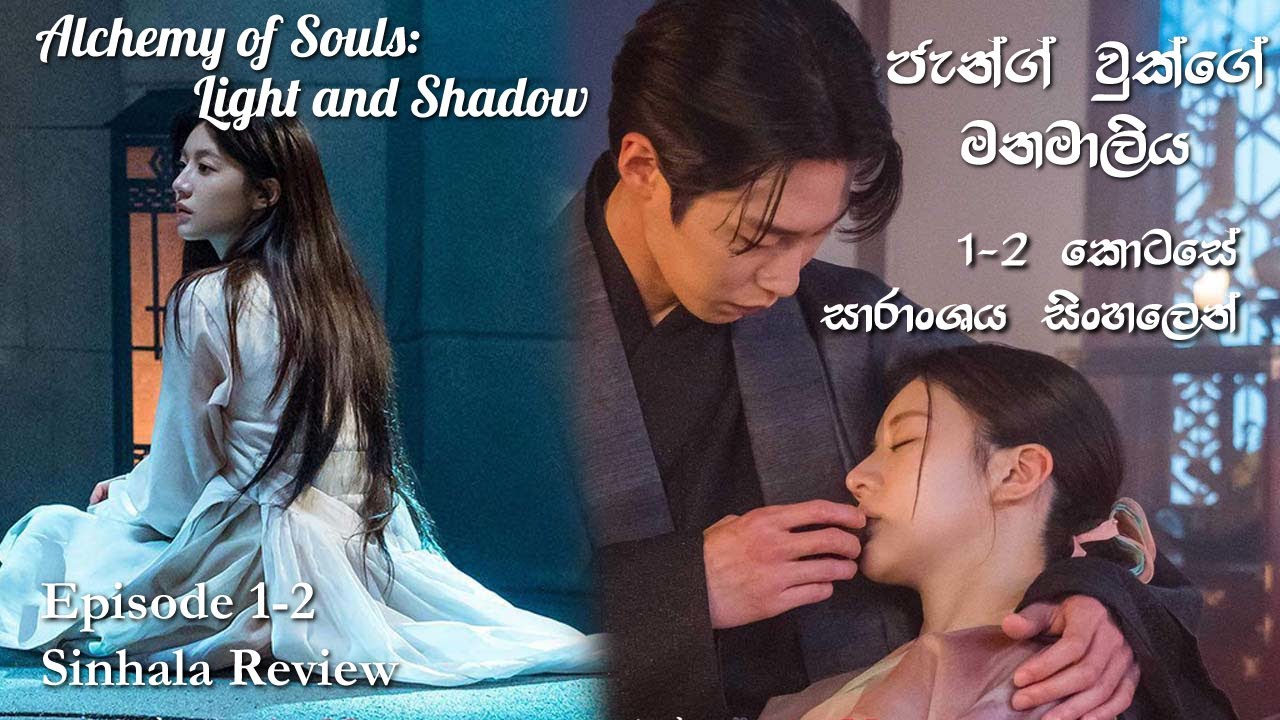 Alchemy of Souls: Light and Shadow [환혼: 빛과 그림자/Hwanhon] Episode 1-2 ...