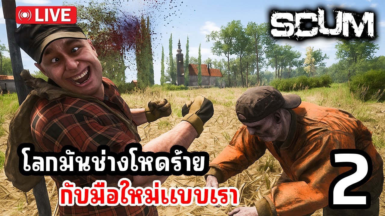 🔴 [LIVE] SCUM V.1.0 #2 - โลกมันโหดร้ายกับมือใหม่แบบเรา - YouTube