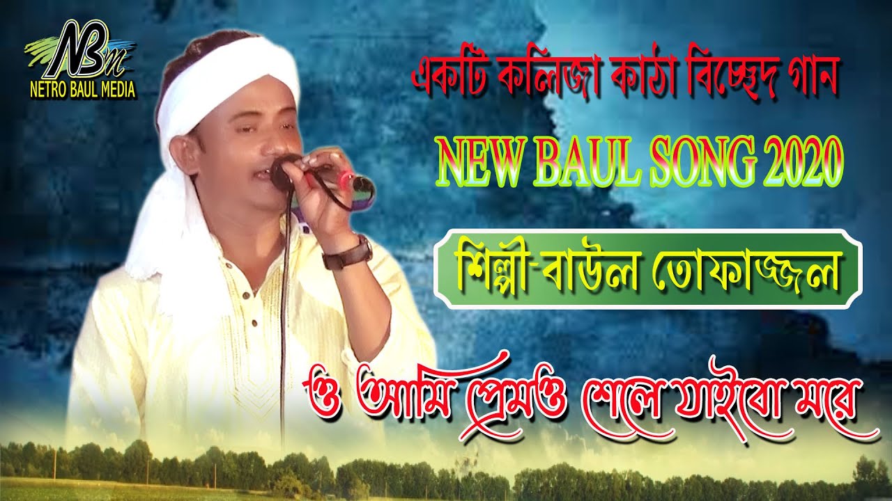 আমি প্রেমও শেলে যাইবো গো /বাউল তোফাজ্জল/NEW BAUL SONG 2020/ | Official ...