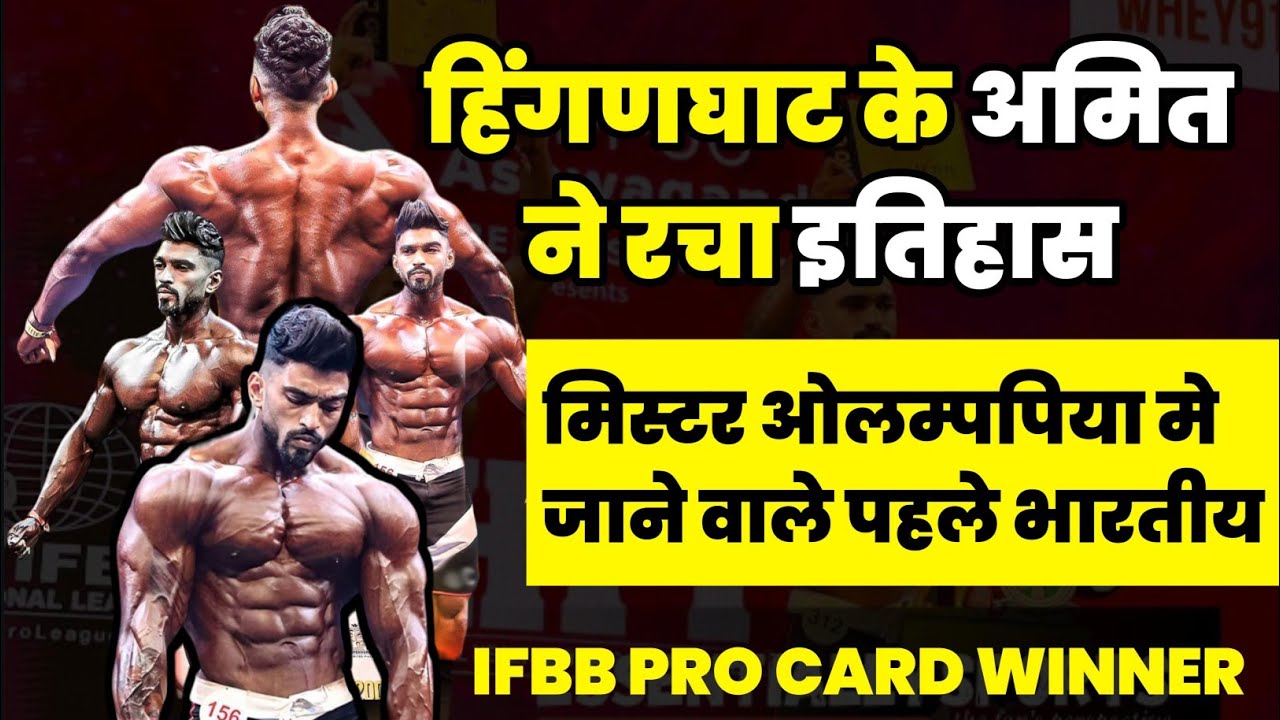 Ifbb Pro card | mr. Olympia amit agre अमित आगरे का हिंगणघाट मे भव्य ...