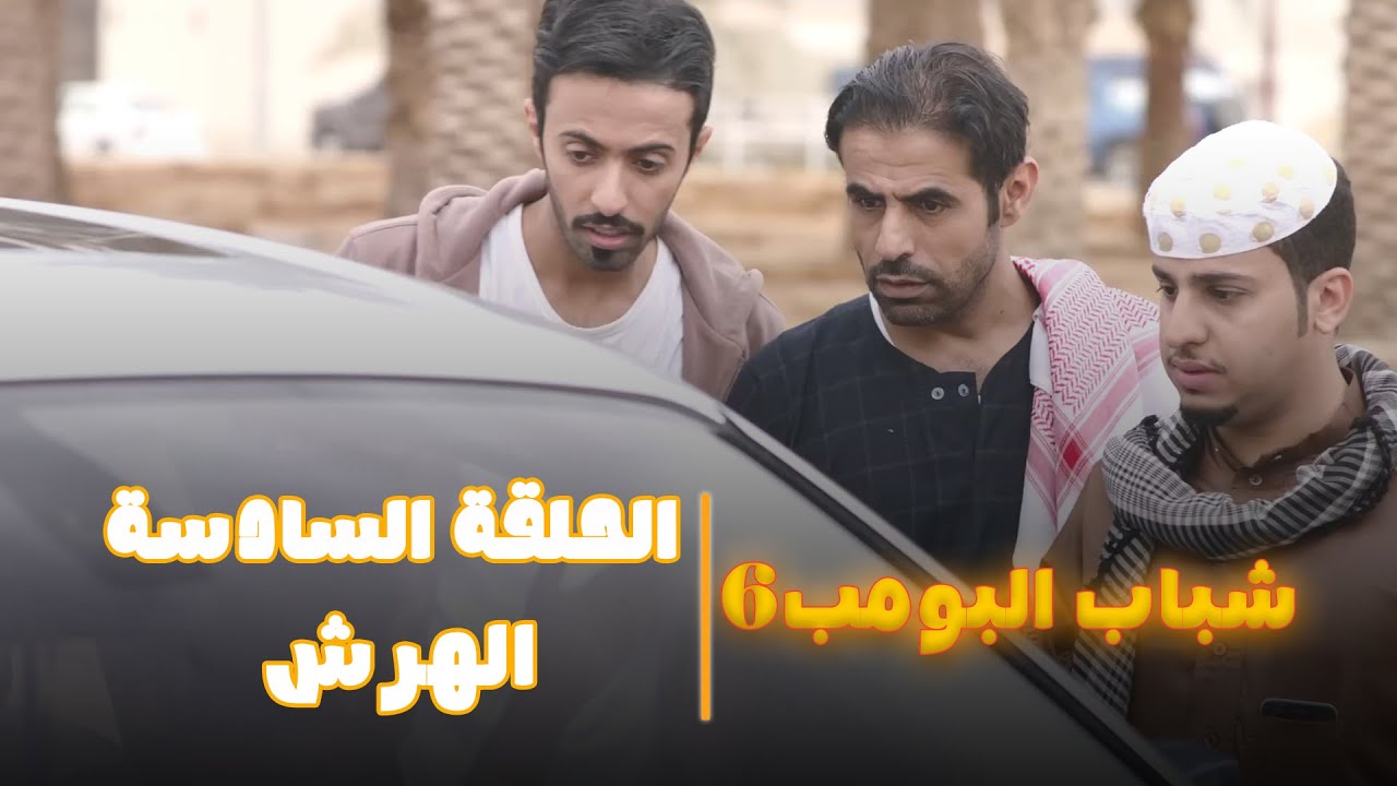 شباب البومب 6 | الحلقة السادسة "الهرش" SHABAB ALBOMB 6 | EP6 - El Harsh ...