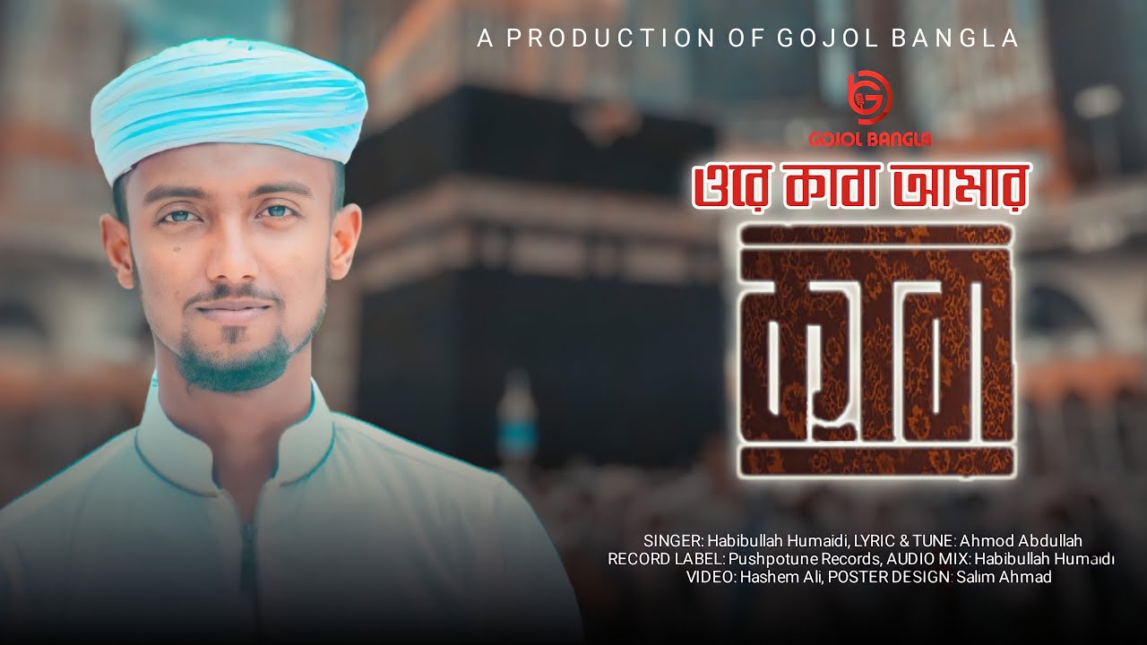 নতুন গজল ২০২২। O amar Kaba। ও কাবার মালিক । Kalarab Song 2022 - YouTube ...