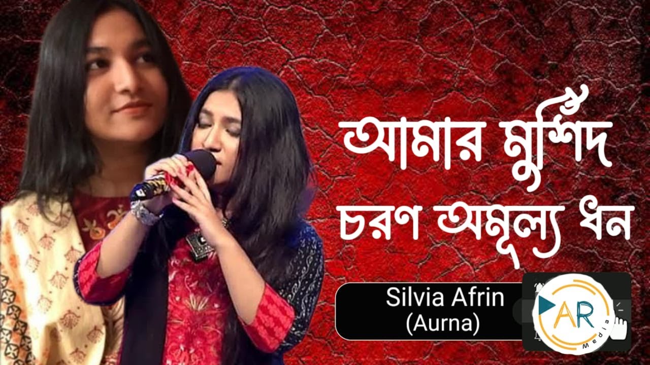 Murshid Choron Omullo Dhon | আমার মুর্শিদ চরণ অমূল্য ধন | Bangla Song ...