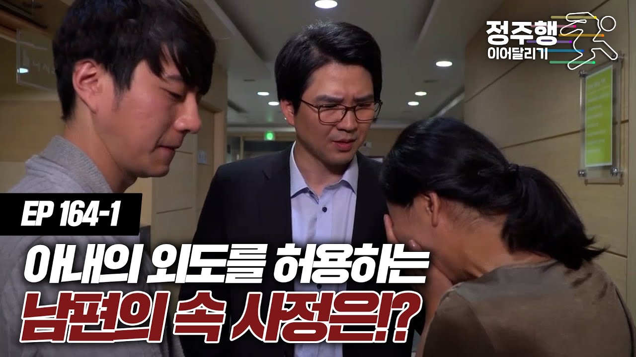 실제상황 164 1 아내의 외도를 허용하는 남편의 속 사정은 정주행이어달리기 Youtube