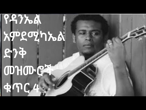 ተወዳጄ የሆኑ የዘማሪ ዳንኤል አምደሚካኤል ድንቅ መዝሙሮች ቁጥር 4(Ethiopian protestant singer ...