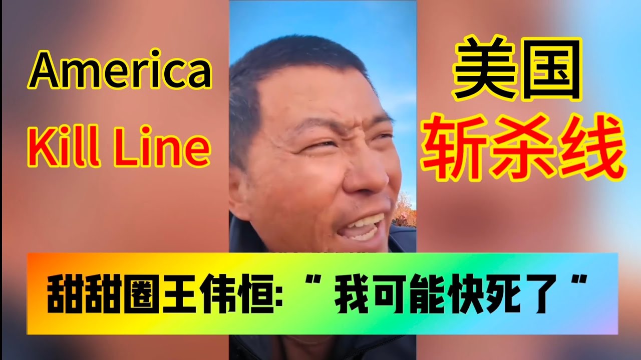 甜甜圈王伟恒最新直言：“我可能快死了”，看美国残酷斩杀线。America Kill Line. Death Line - YouTube