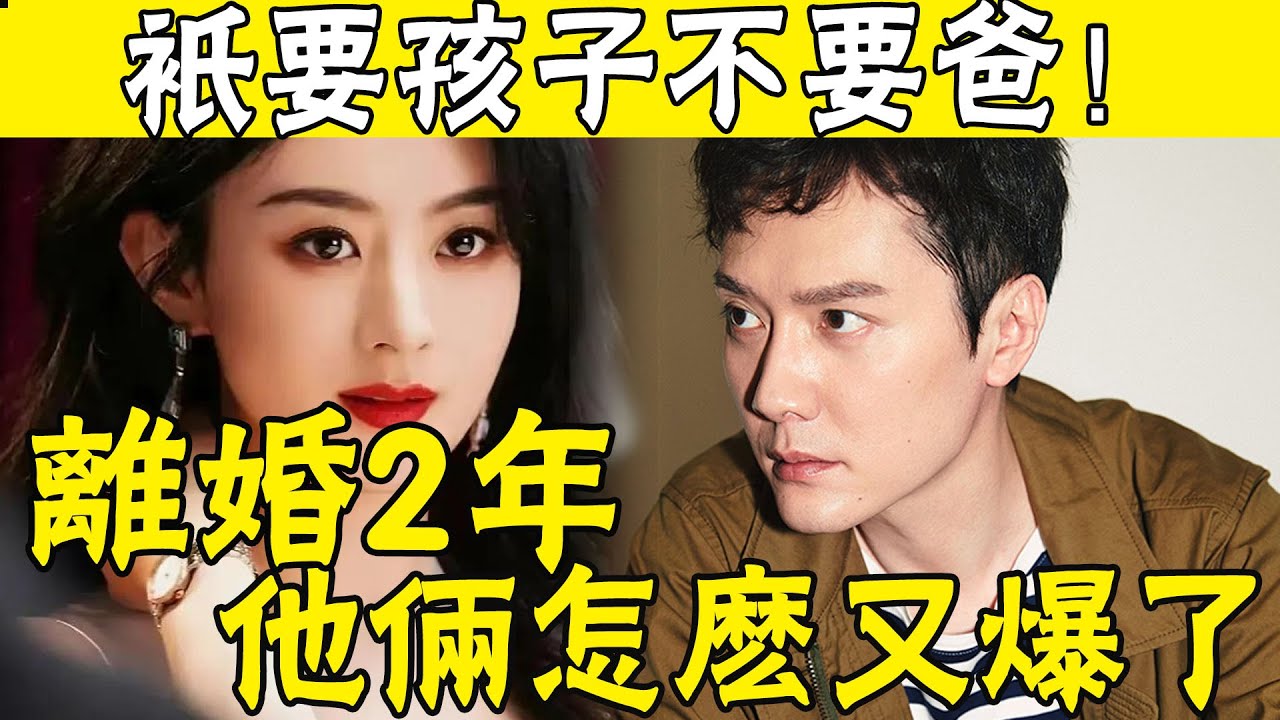 太突然了 赵丽颖新戀情惹怒冯绍峰，昔日夫妻一朝變仇人，离婚2年還能撕成這樣？赵丽颖心甘情願背負抛夫弃子罵名的背後，真相沒那麼簡單 娱圈名利场 Youtube
