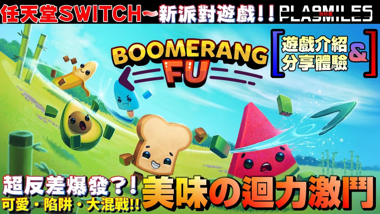 【Nintendo Switch】新派對遊戲推介: Boomerang Fu!! 美味的迴力鏢大戰!! - YouTube