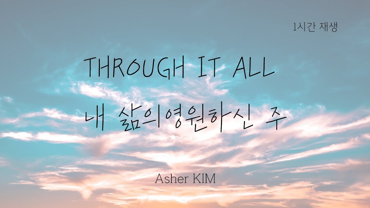 [1시간 연속재생]Through it all 내 삶의 영원하신 주(covered by Asher Kim)CCM Piano ...