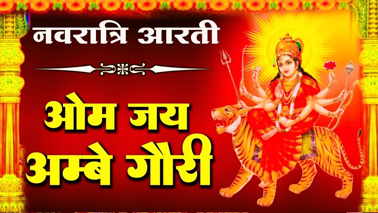 नवरात्रि विशेष आरती: जय अम्बे गौरी Jai Ambe Gauri Aarti,🙏Durga Ji Aarti ...