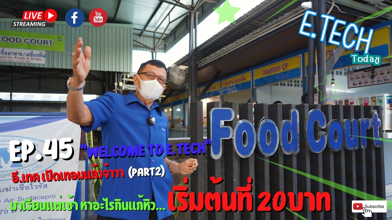 E.TECH Today EP.45 "Welcome to E.TECH " (Part2) อี.เทค มีแต่ของอร่อย ...