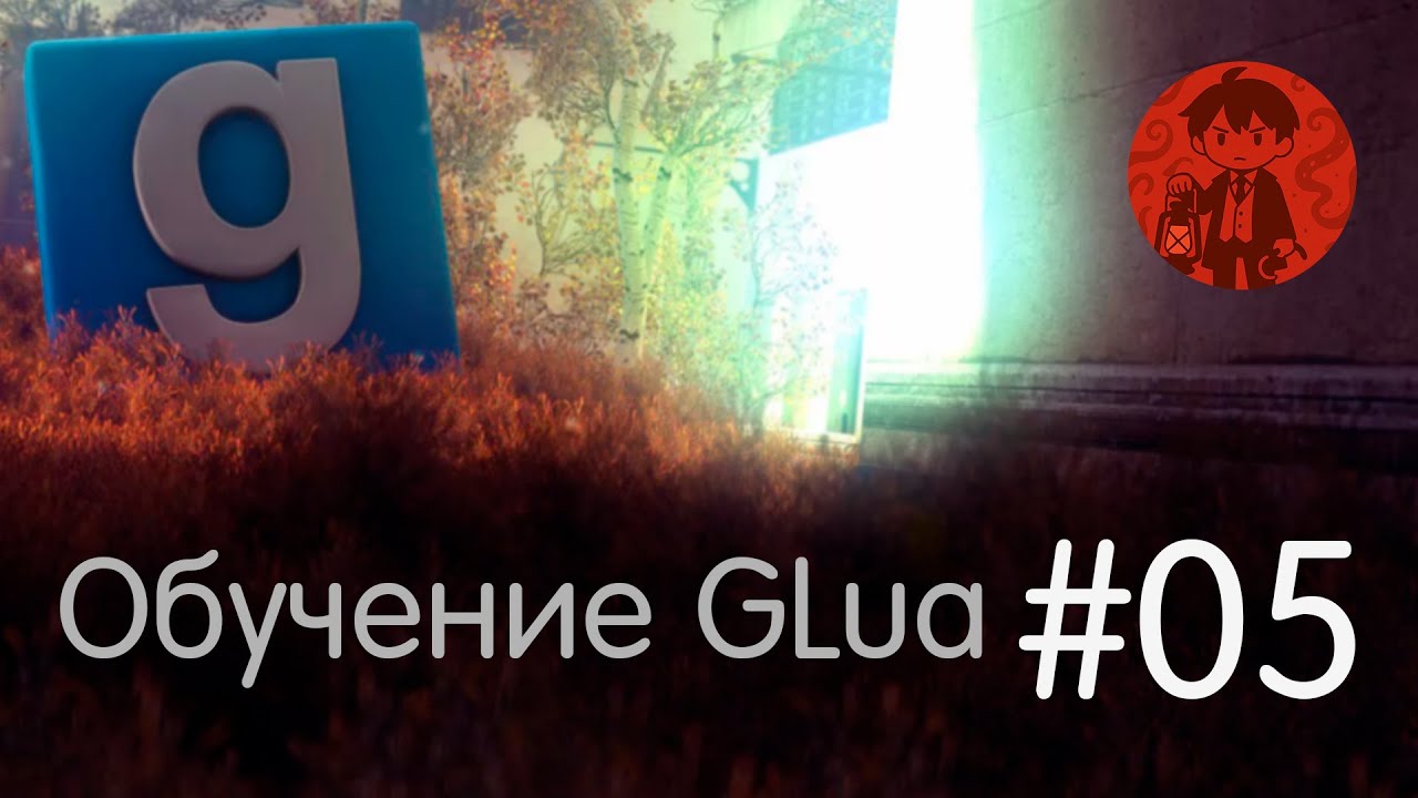 Циклы / Обучение GLua #5 / Garry's Mod - YouTube