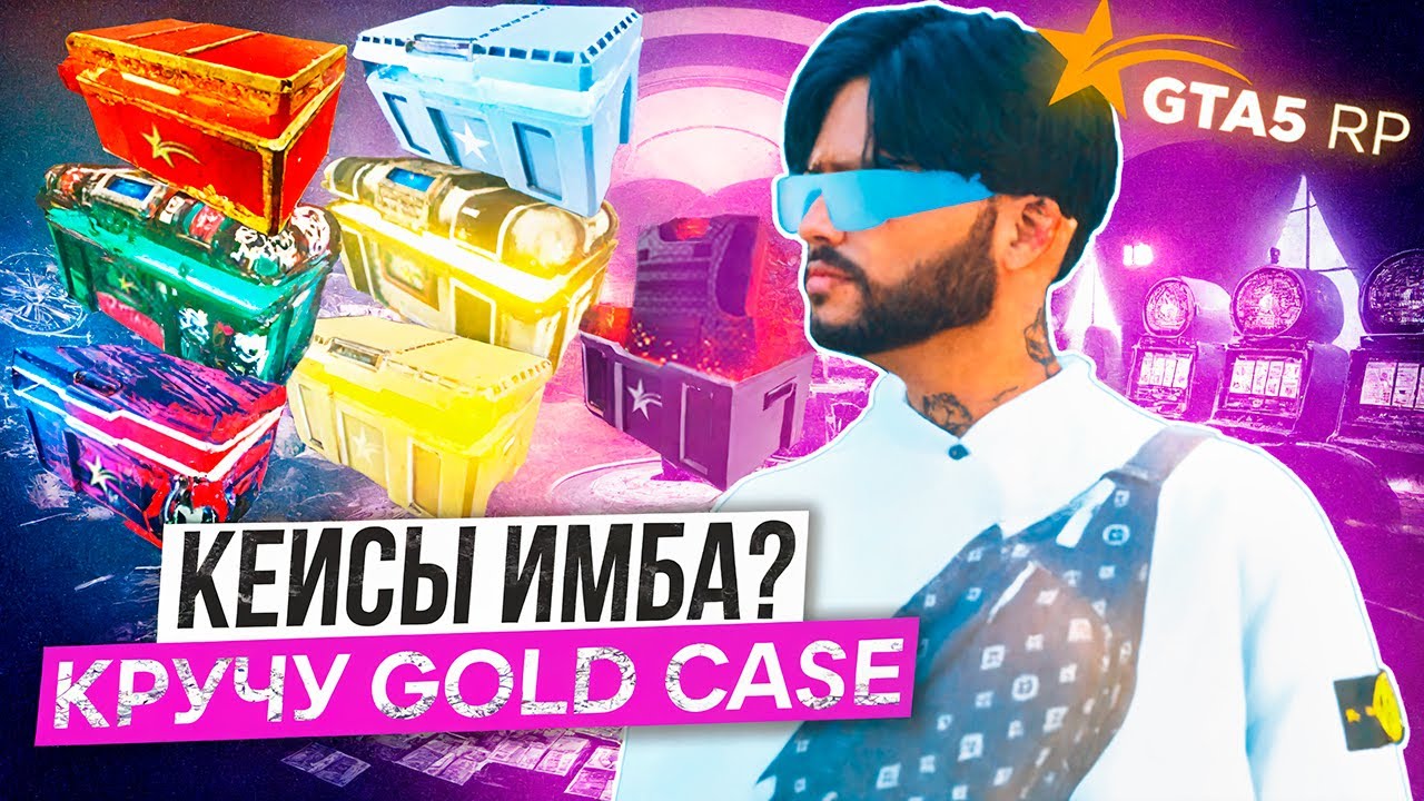 💼ЧТО МОЖЕТ ВЫДАТЬ GOLD CASE в ГТА 5 РП! ЧТО МОГУТ ДРОПНУТЬ ГОЛД КЕЙСЫ в ...