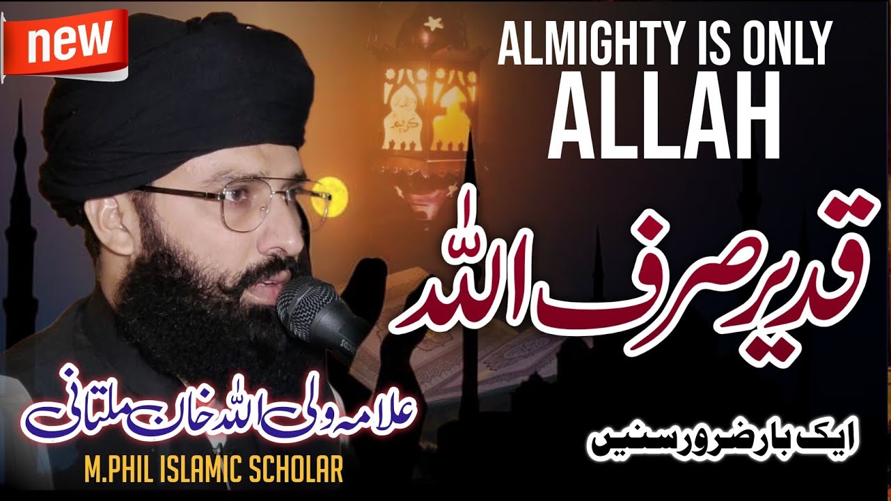 قدیر صرف اللّٰہ Almighty being only Allah| Allama Waliullah Khan ...
