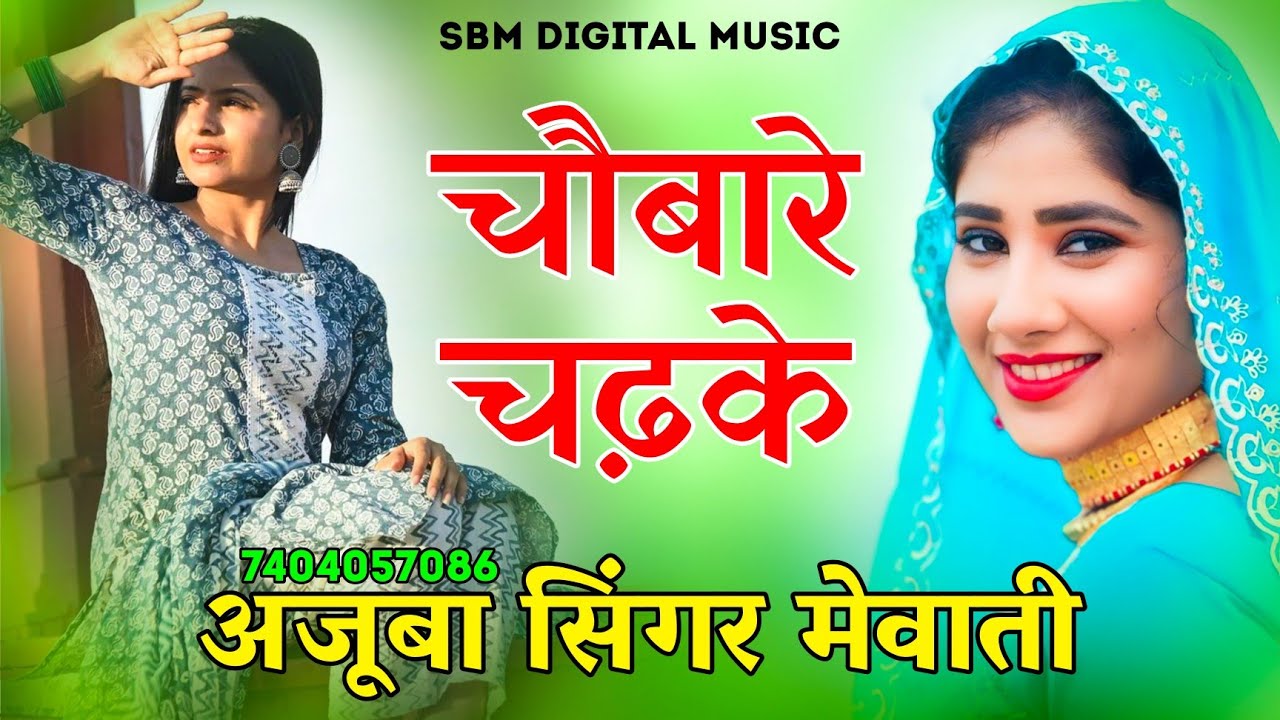 चौबारा चढ़के | Ajooba Singaer Mewati Song | New Mewati Song 2024 | Mewati Gaane | #mewati # ...