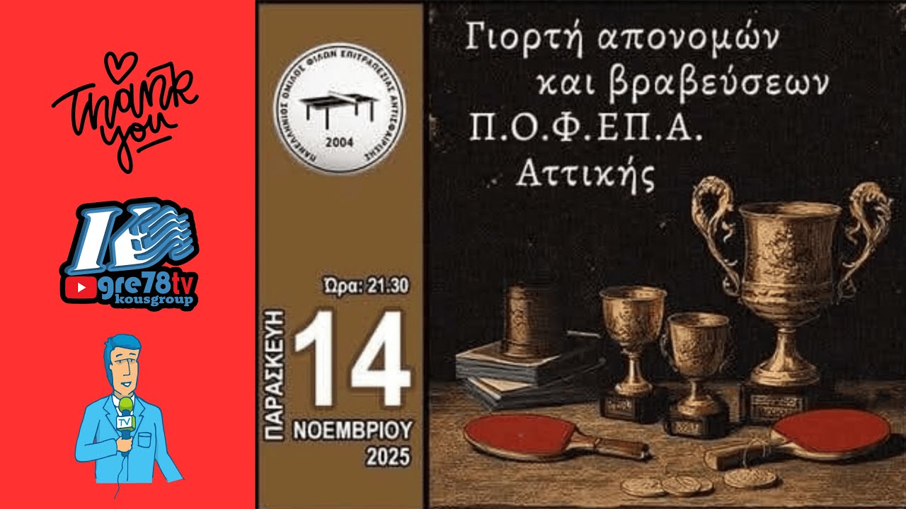 Γιορτή Απονομών ΠΟΦΕΠΑ Αττικής 🏓 Βραβεύσεις Συνεντεύξεις 🎤 και ...