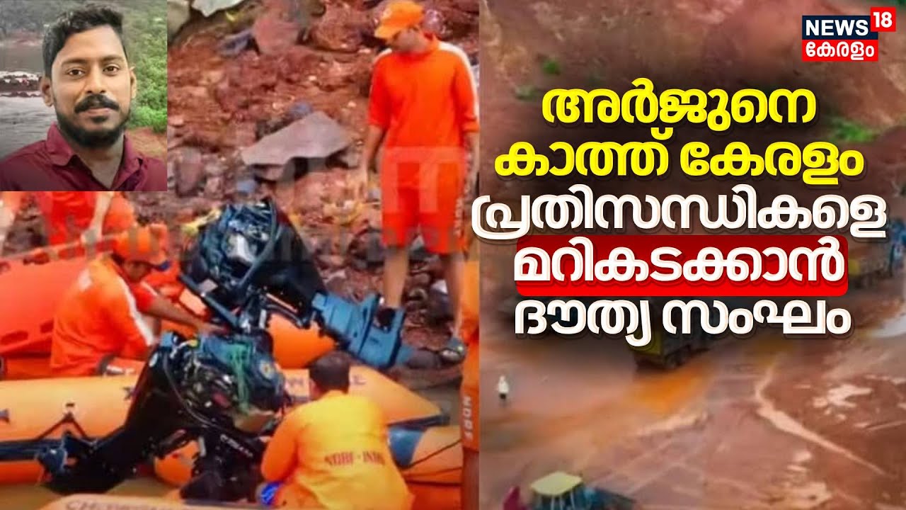 Arjun Rescue Operation | അർജുനെ കാത്ത് കേരളം ; പ്രതിസന്ധികളെ മറികടക്കാ ...