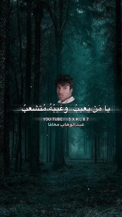 يا مَن يَعيبُ وعَيبُهُ مُتشعبٌ كم فيك َمن عَيب وأنتَ تَعيبُ~ عبدالوهاب ...