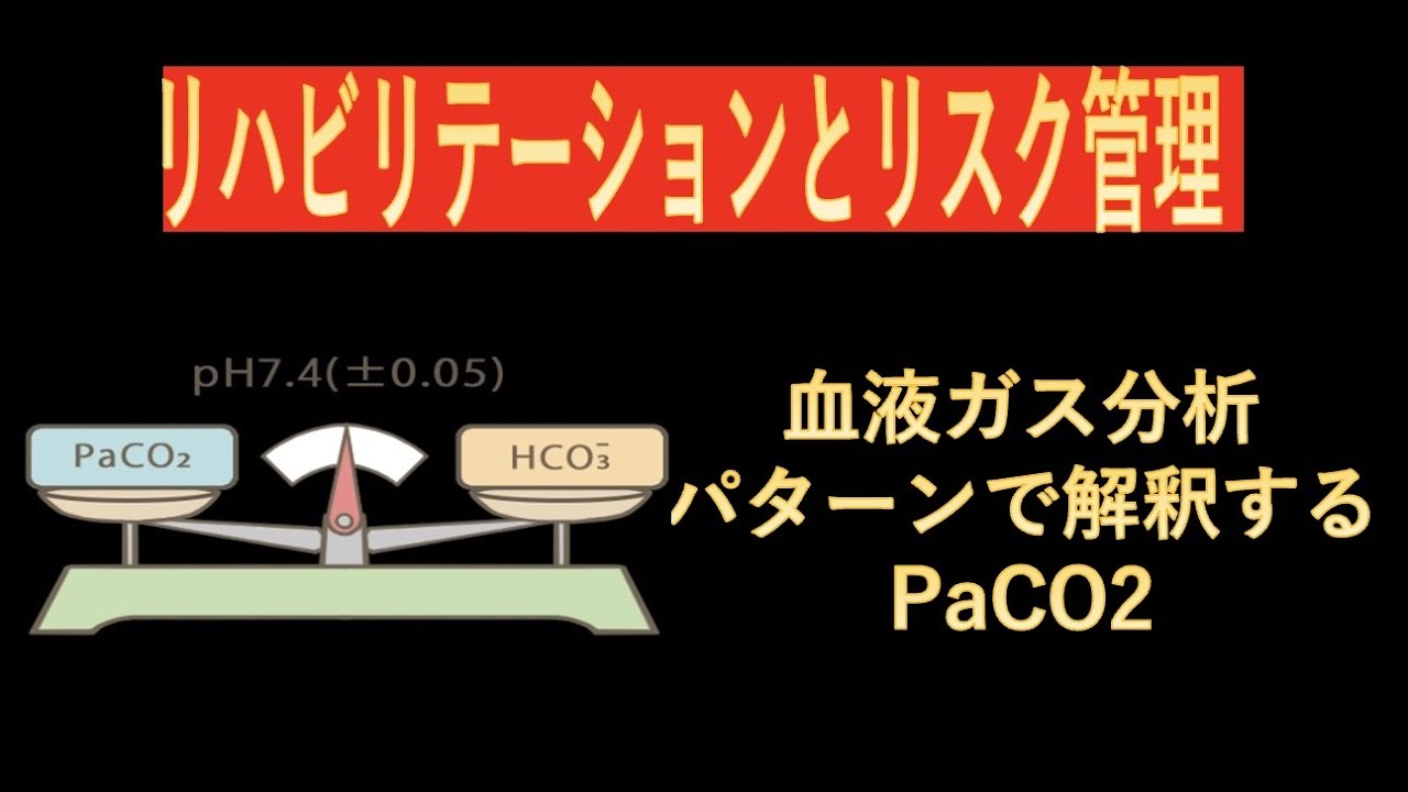 リスク管理に役立つ血ガス分析の見方-パターンで解釈するPaCO2- - YouTube