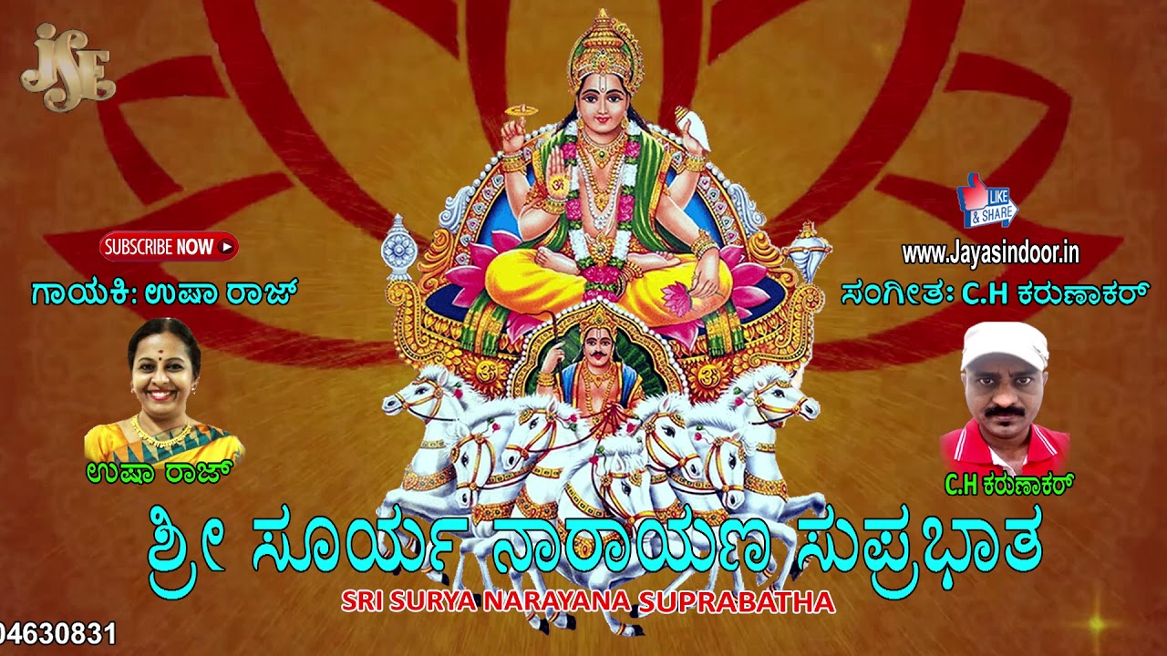 Sri Surya Narayana Suprabhatha | ಶ್ರೀ ಸೂರ್ಯ ನಾರಾಯಣ ಸುಪ್ರಭಾತ | Usha Raj ...
