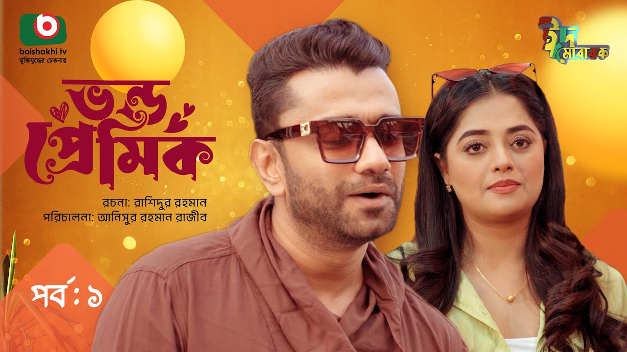 ধারাবাহিক নাটক - ভণ্ড প্রেমিক - পর্ব ১ | Vondo Premik - Ep 1 | পাভেল ...