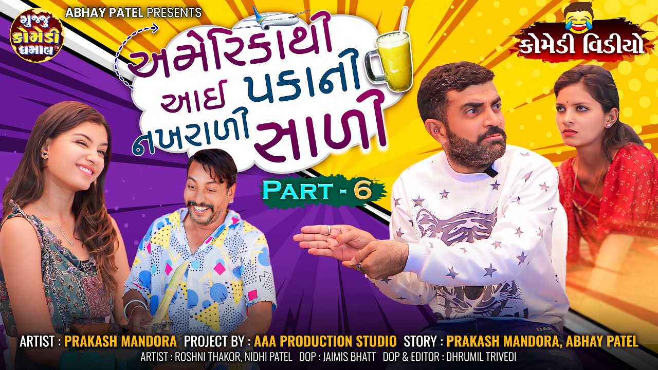 America Thi Aai Pakani Nakhrali Sali Part 6 | ગુજરાતી કોમેડી વીડિયો# ...