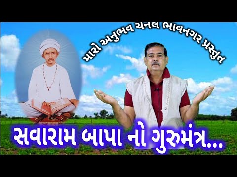savaram saheb savaram bapa bhajan satsang સવારામ બાપા સવારામ સાહેબ ભજન ...