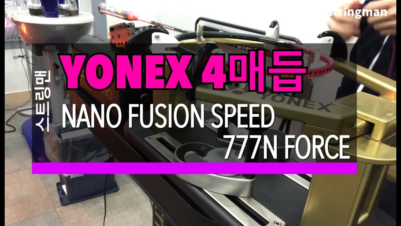 [STRINGMAN]요넥스 ES5PRO APACS NANO FUSION SPEED 777N FORCE 4KNOTS STRING ...