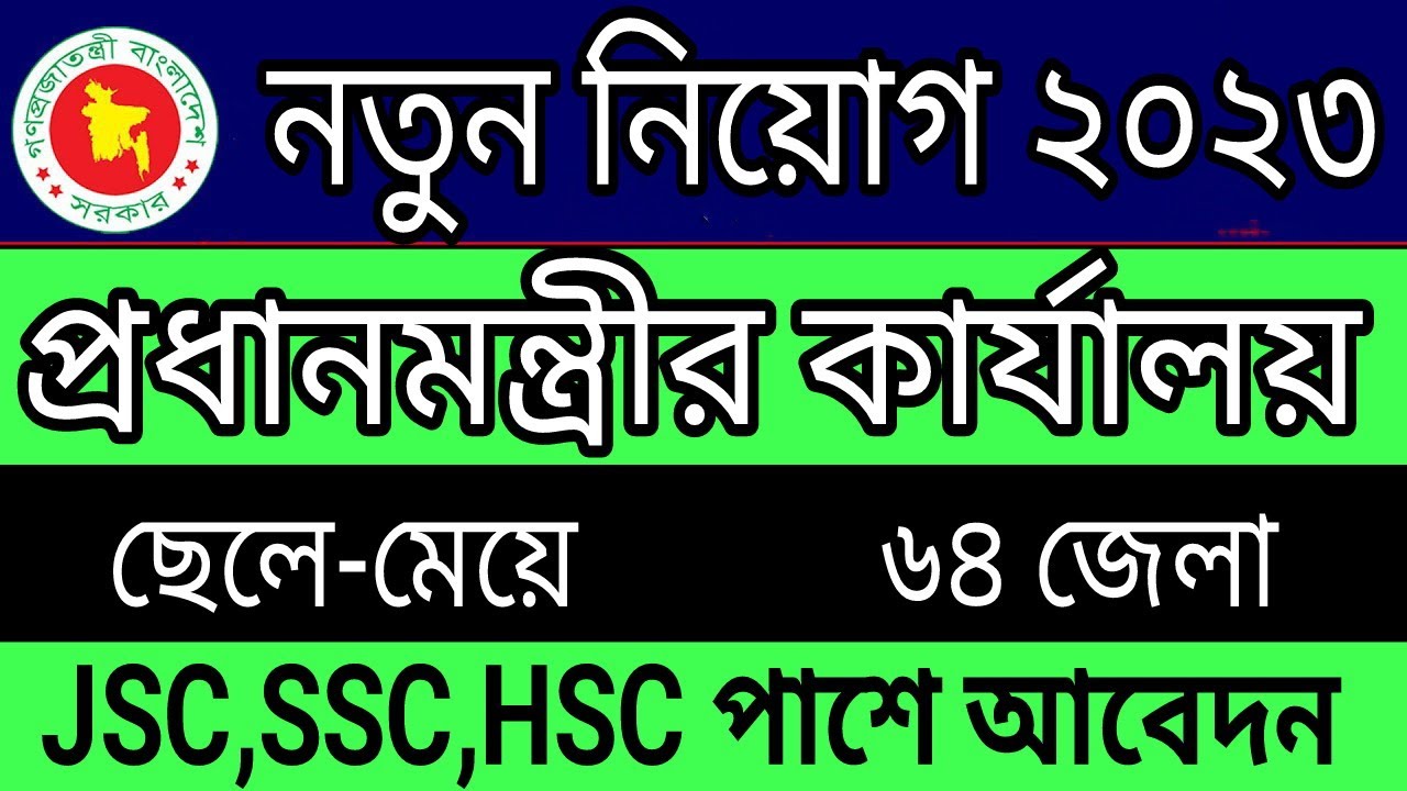 🔥প্রধানমন্ত্রীর কার্যালয়ের নতুন নিয়োগ বিজ্ঞপ্তি ২০২৩ | BEZA Job ...