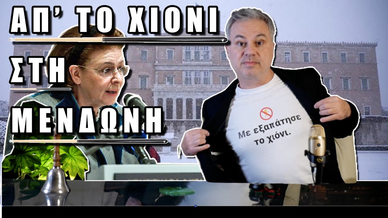 ΑΠ΄ ΤΟ ΧΙΟΝΙ ΣΤΗ ΜΕΝΔΩΝΗ - YouTube