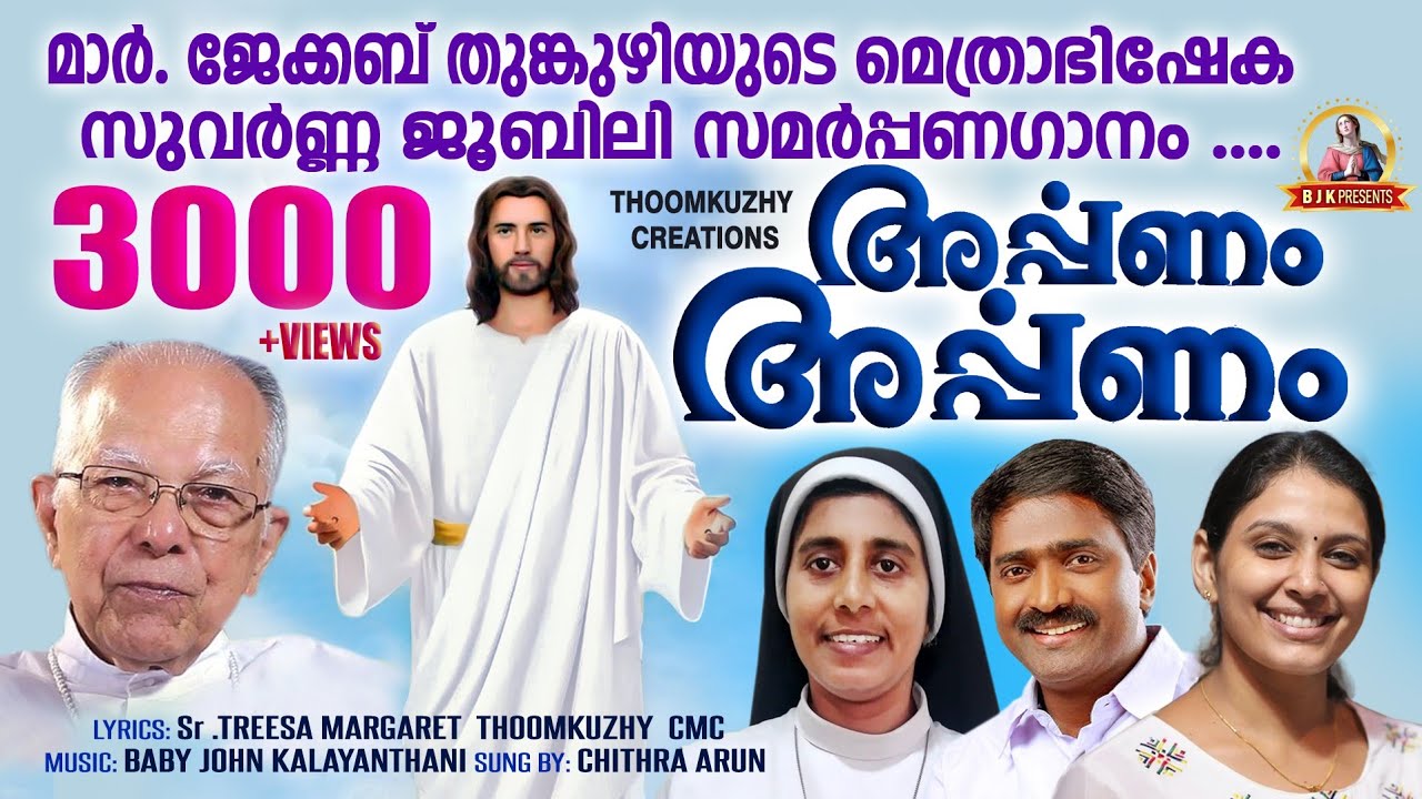 ARPPANAM മാർ ജേക്കബ് തുങ്കുഴി Sr.Treesa Margaret Thoomkuzhy / Baby John ...