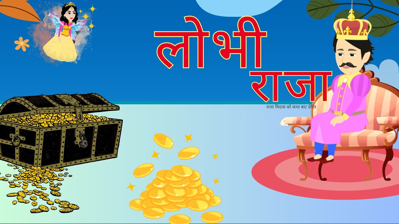 Lovi Raja लोभी राजा | Nepali Moral Story | Kids Cartoon | Nepali Kids ...
