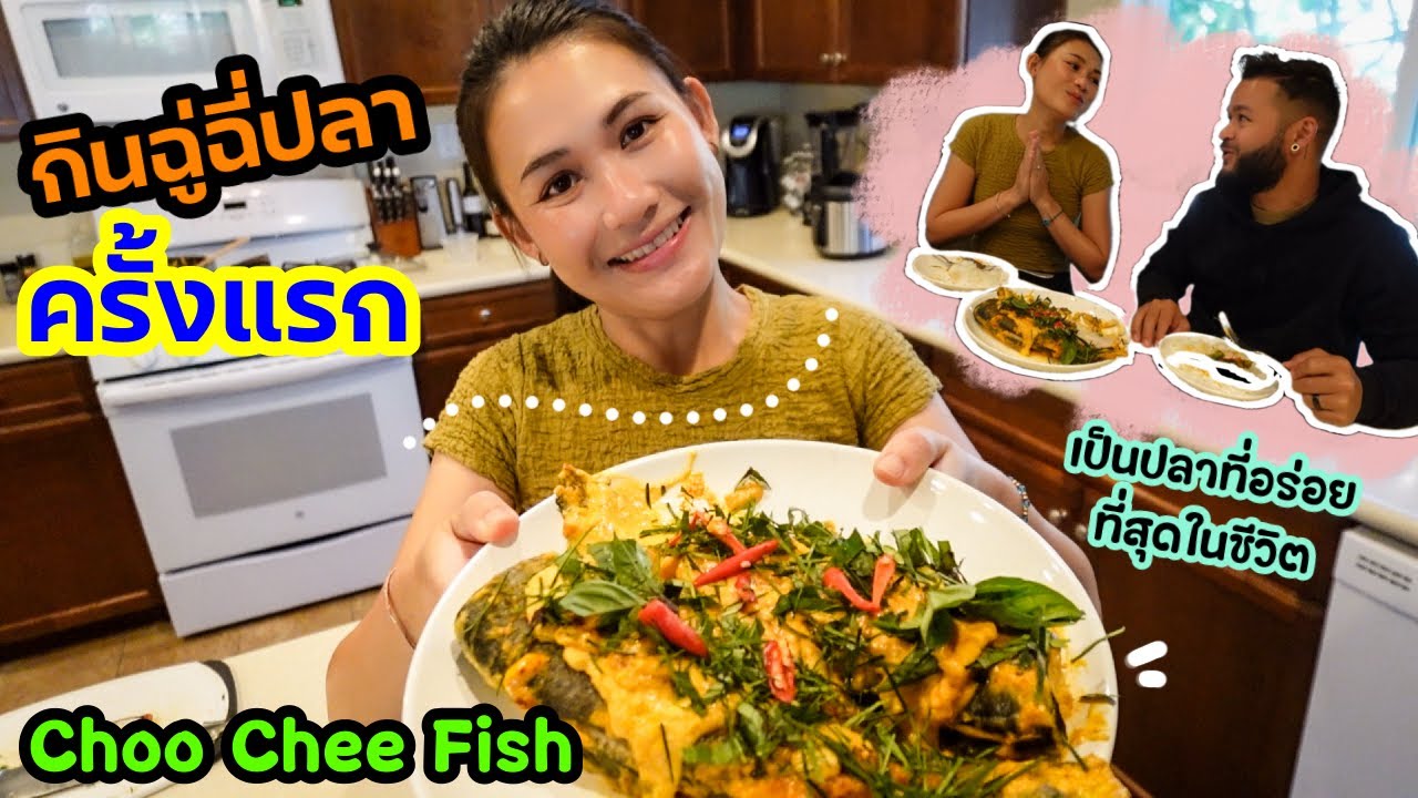ฉู่ฉี่ปลาจากแม่น้ำธรรมชาติในอเมริกา | Choo Chee Fish - YouTube