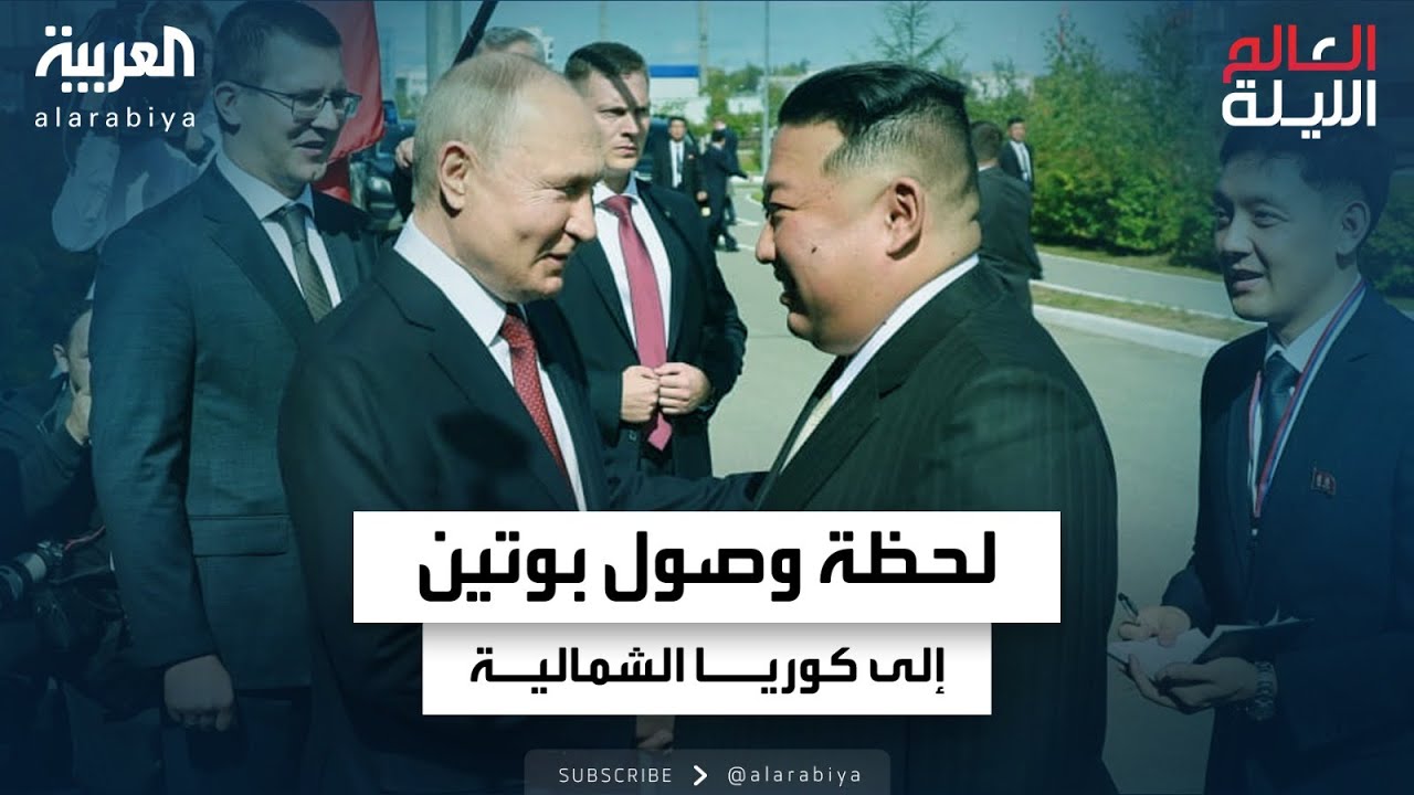 زعيم كوريا الشمالية يستقبل بوتين في بيونغ يانغ Youtube