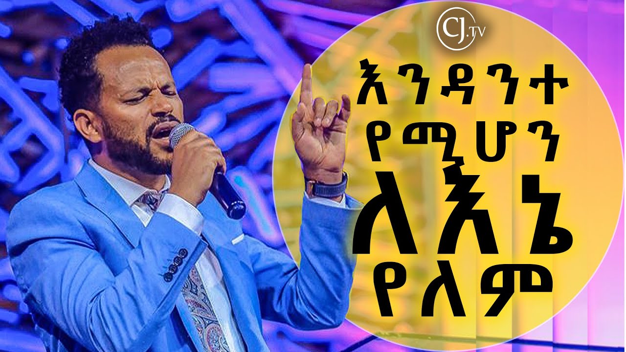 እንዳንተ የሚሆን ለእኔ የለም - Joice | Live Worship | CJ TV • - YouTube